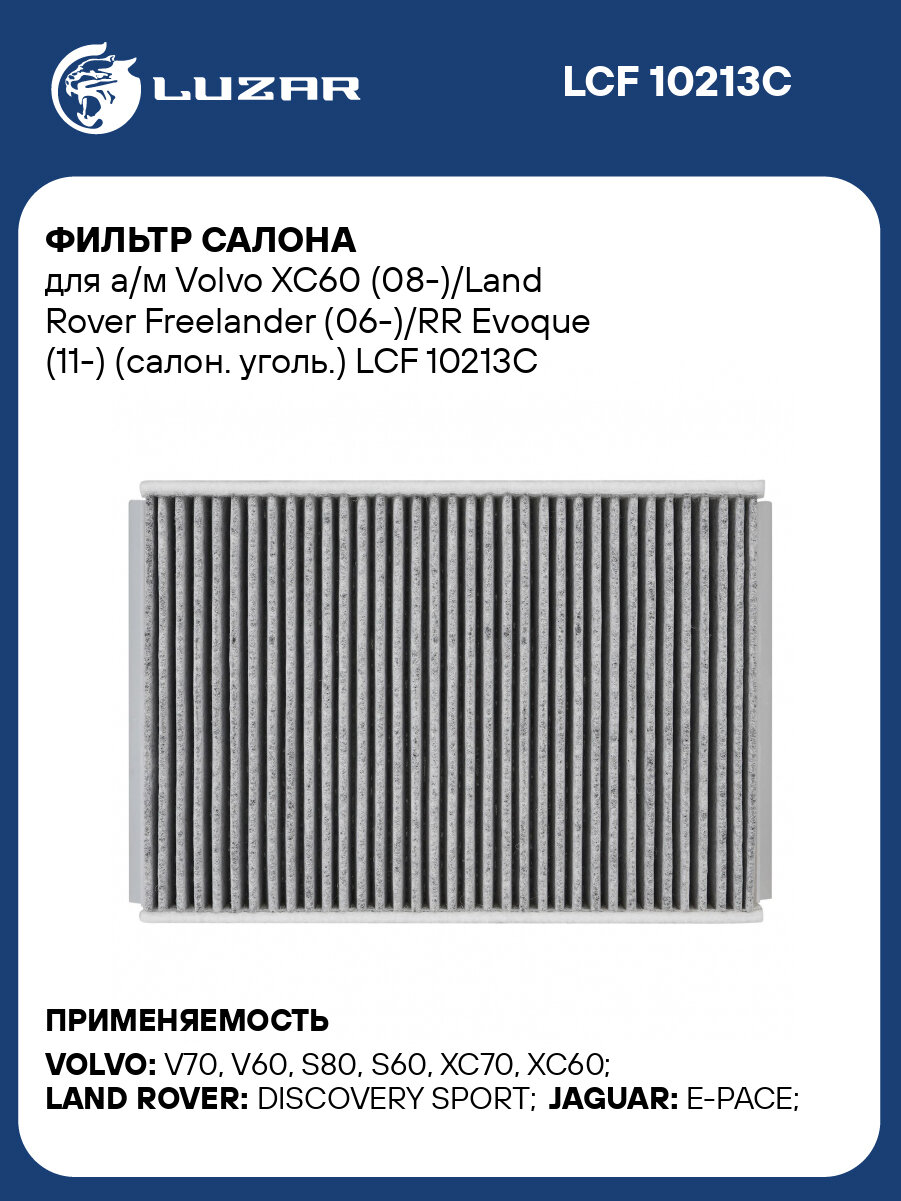 Фильтр салона для а/м Volvo XC60 (08-)/Land Rover Freelander (06-)/RR Evoque (11-) (салон. уголь.) LCF 10213C LUZAR