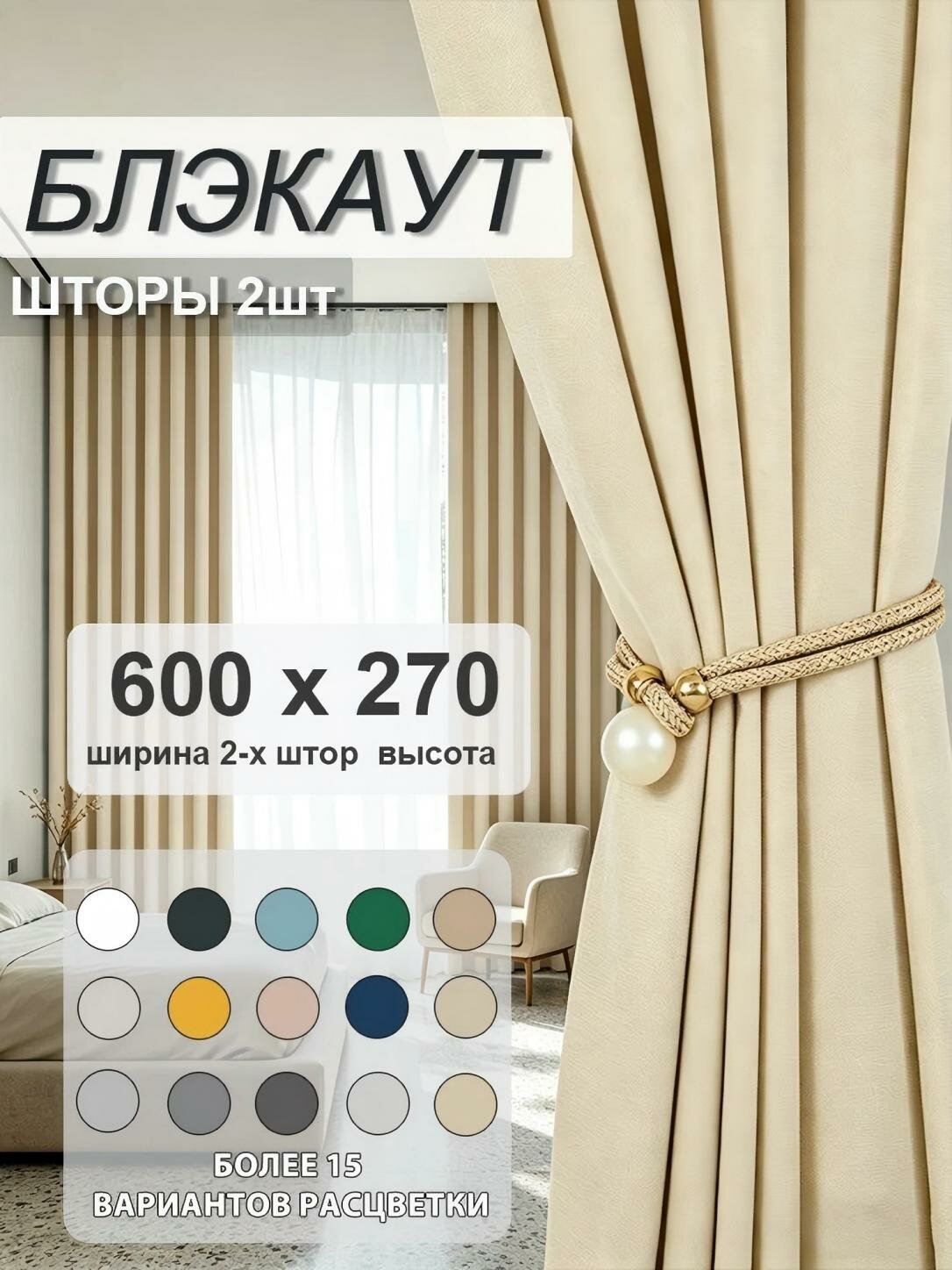 Комплект 2 шторы по 300 x 270 см для гостиной и спальни из , светло-бежевый