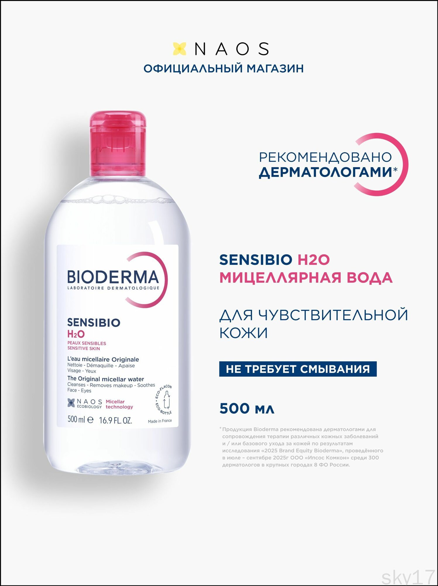 Bioderma Sensibio H2O мицеллярная вода для очищения нормальной и чувствительной кожи лица, 500 мл