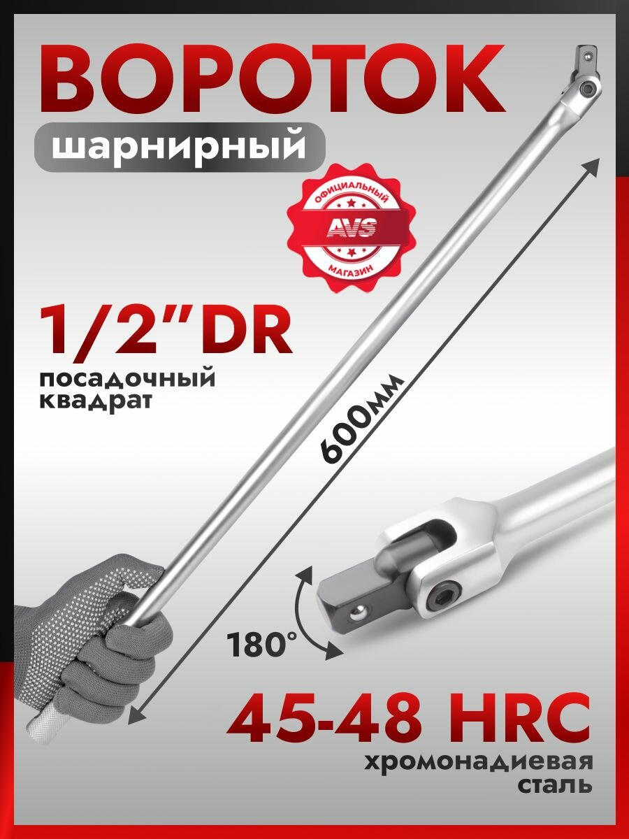 Вороток для головок 1/2 AVS Вороток шарнирный 600 мм.