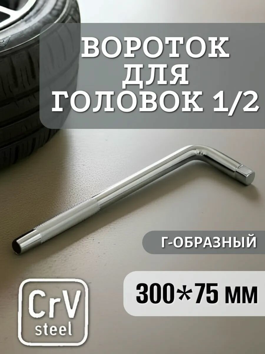 Вороток для головок 1/2 300*75 мм Г-образный