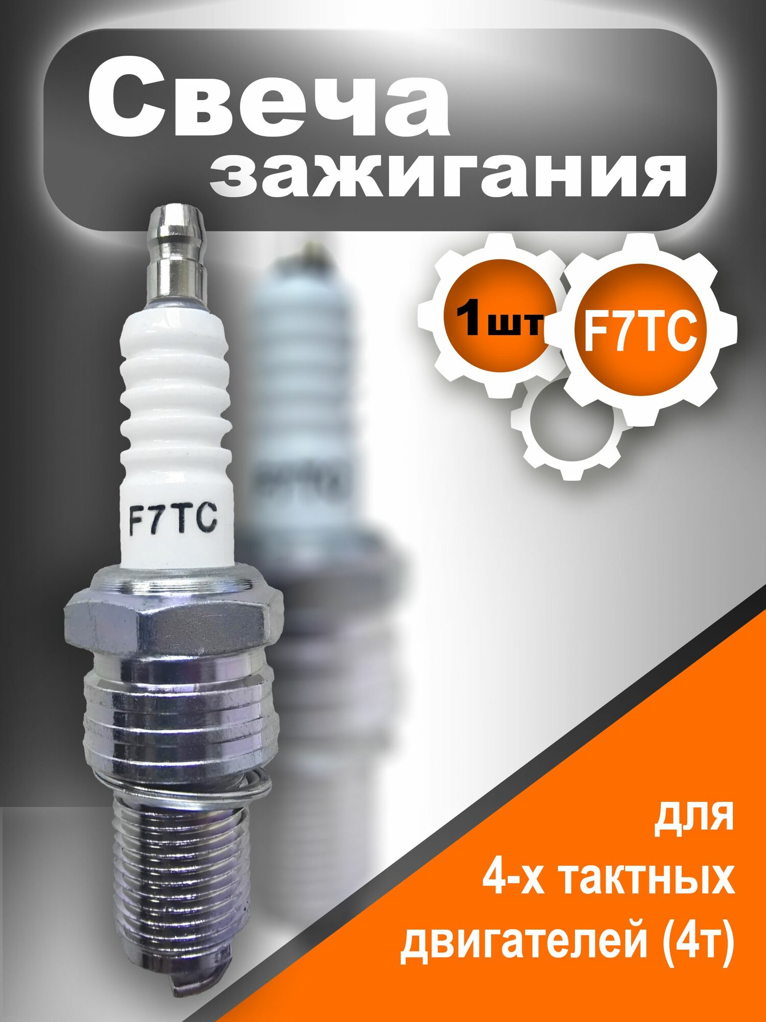 Свеча зажигания для 4хтактных двигателей, генераторов, мотоблоков F7TC