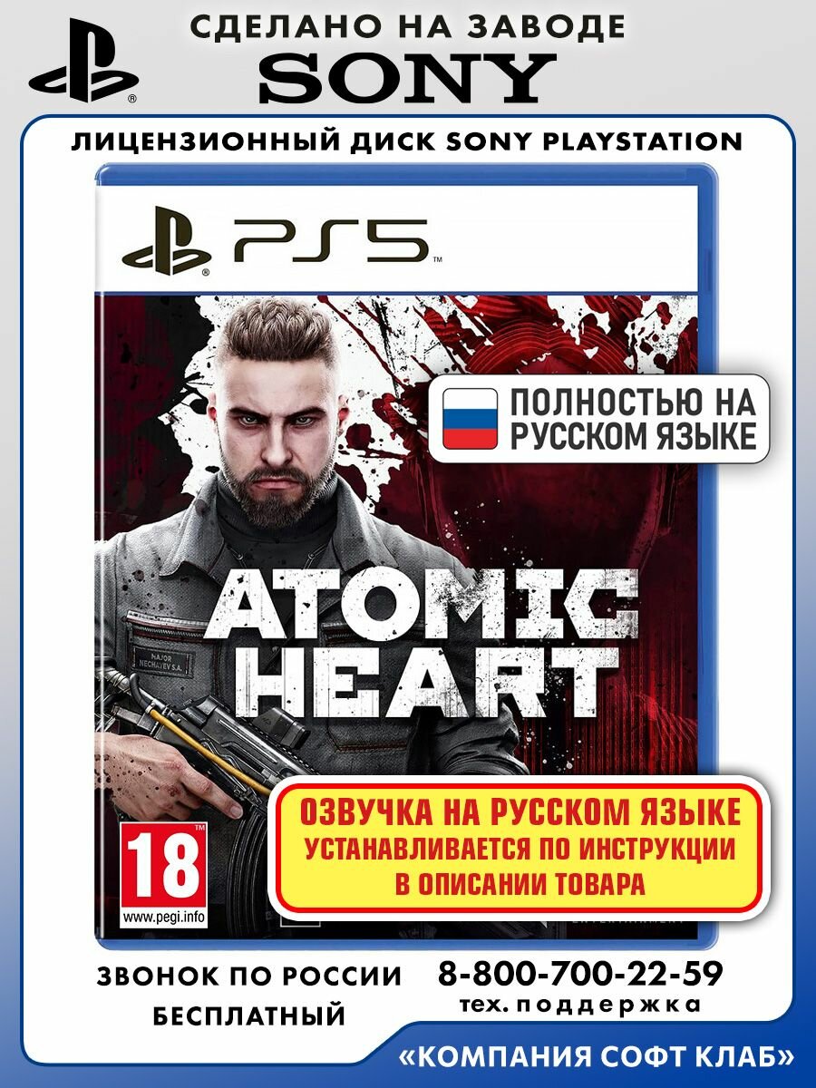 Игра Atomic Heart (PlayStation 5, PlayStation 5 Pro, Русская версия)