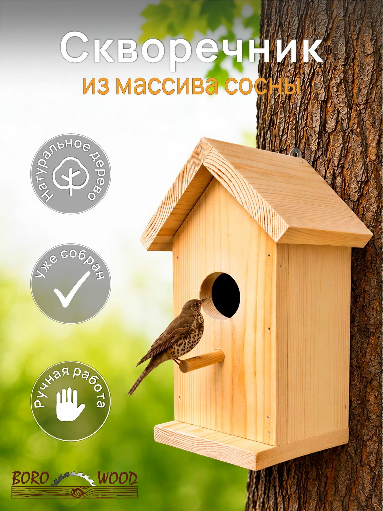 Скворечник из массива сосны, ручная работа