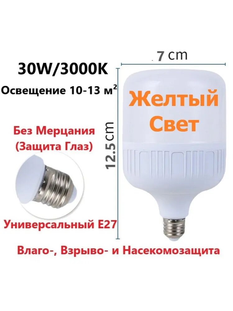 Лампочка светодиодная E27, 30 Вт, теплый свет (3000K), 6 шт.