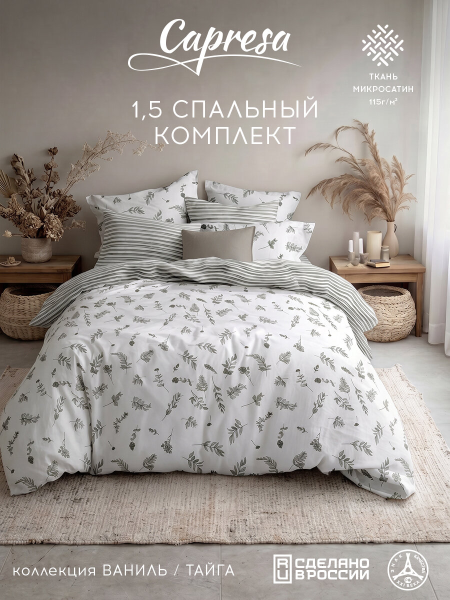 Постельное белье 1,5 спальное "Capresa Ваниль" дизайн Тайга, наволочки 50*70 микросатин