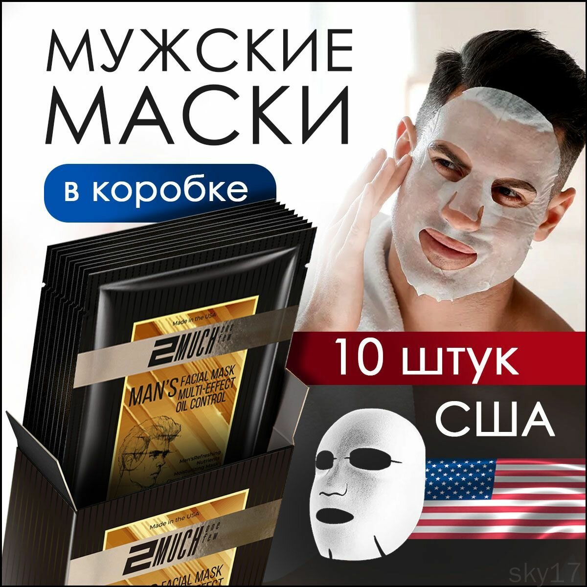 Маска мужская косметическая тканевая косметическая маска для мужчин набор 10 штук США
