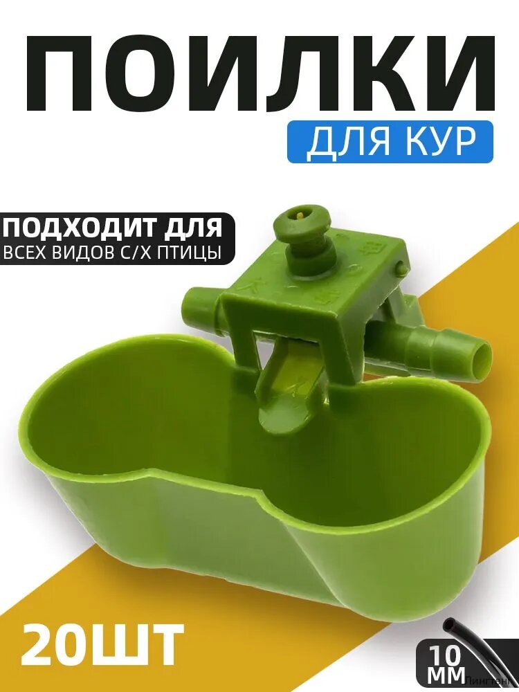 Чашечная поилка НП29 20шт для птиц, кур, перепелов, бройлеров / Автоматическая поилка для цыплят