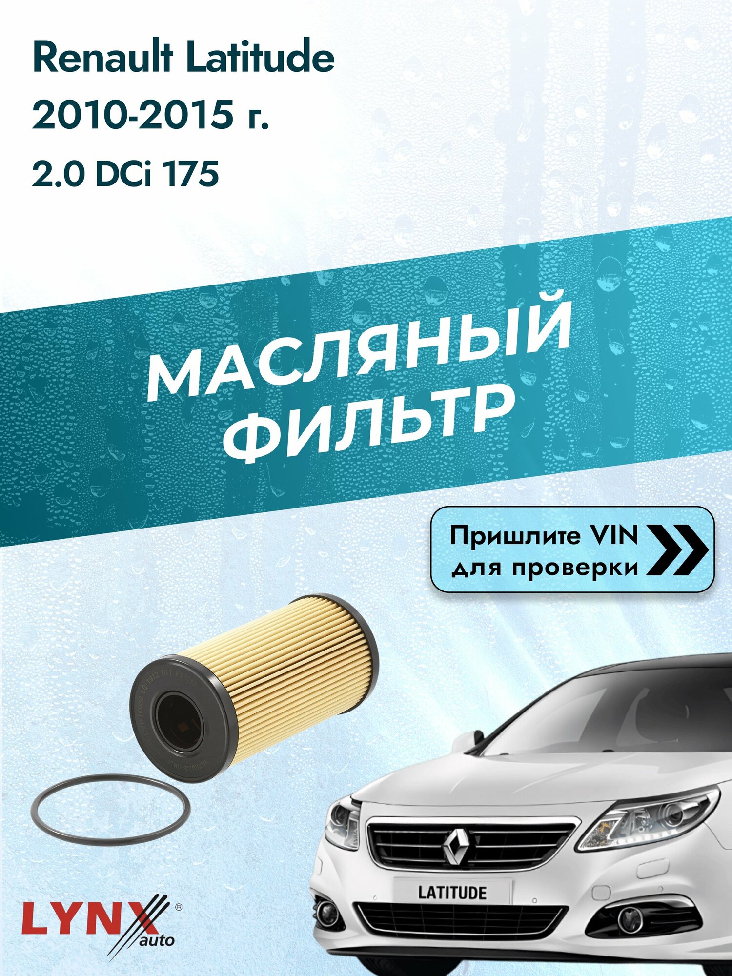 Масляный фильтр для Renault Latitude 2010-2015г. Двигатель 2.0 (M9R 804, M9R 817) LYNXauto Рено Латитьюд