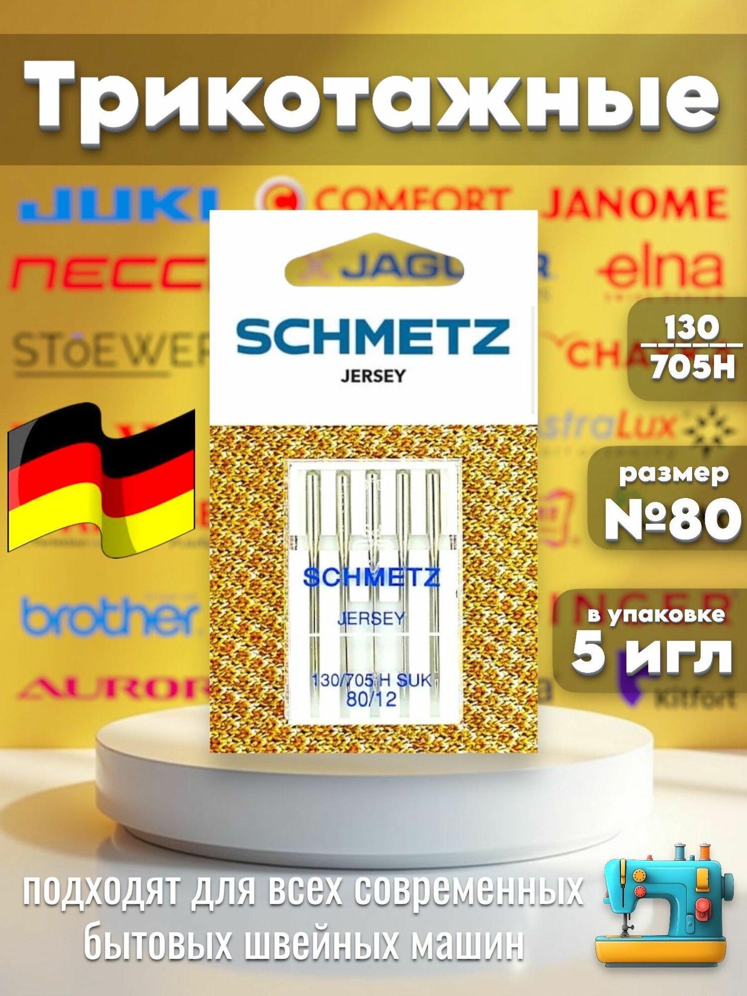 Трикотажные иглы SCHMETZ №80 (130/705H SUK) для бытовой швейной машины и оверлока