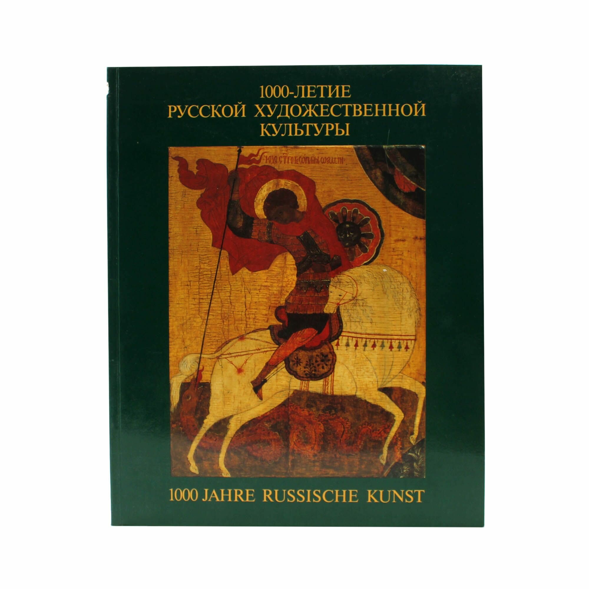 1000-летие русской художественной культуры/1000 Jahre russische Kunst