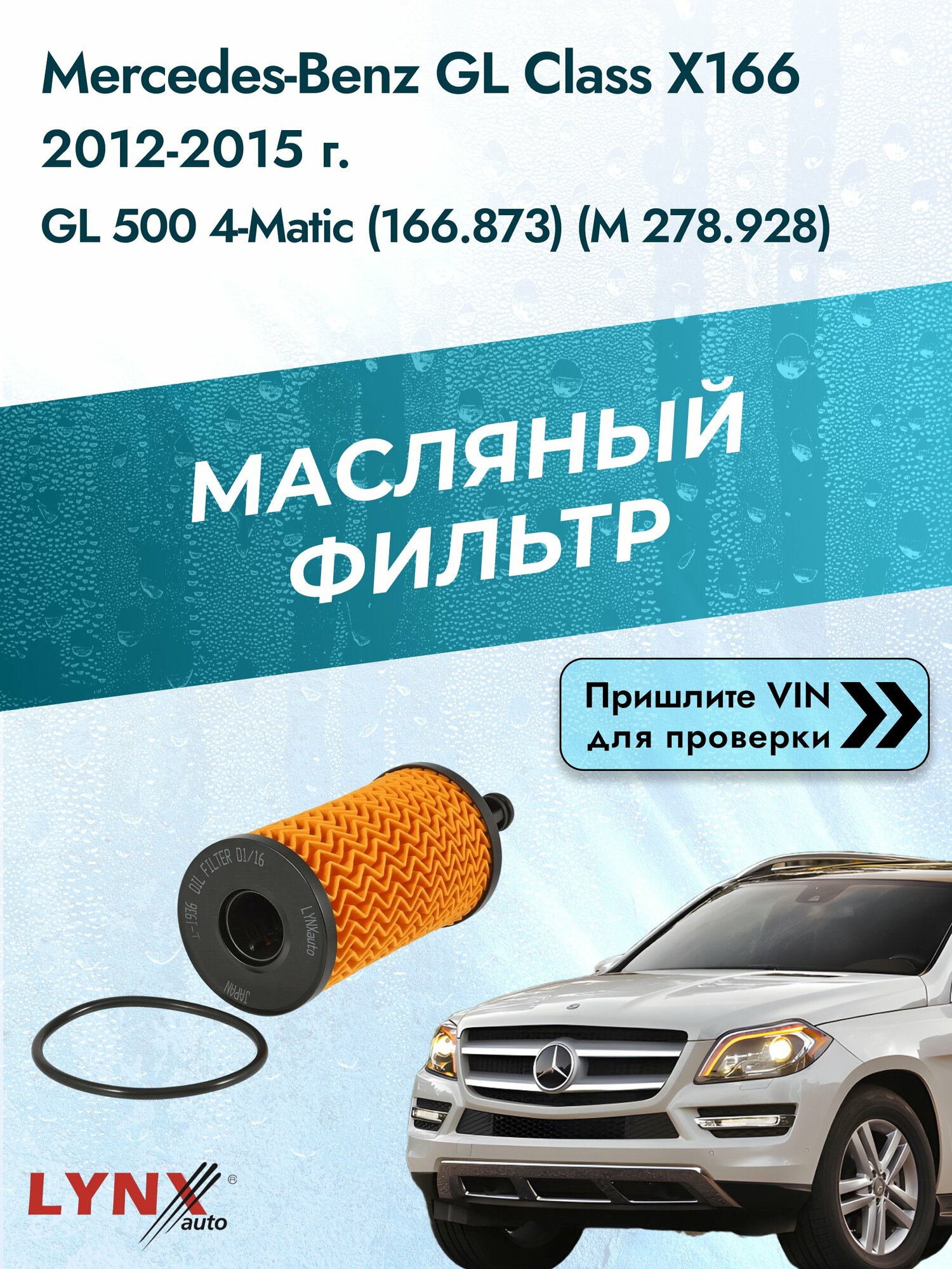 Масляный фильтр для Mercedes-Benz GL class X166 2012-2015г. Двигатель 4.7 (M 278.928) LYNXauto Мерседес Бенц ГЛ