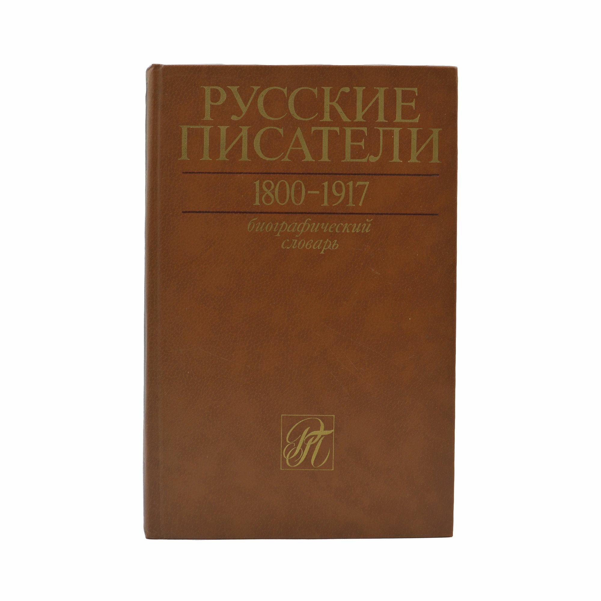 Русские писатели. 1800-1917. Биографический словарь. Том 1. А-Г