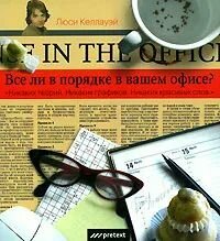 Все ли в порядке в вашем офисе?