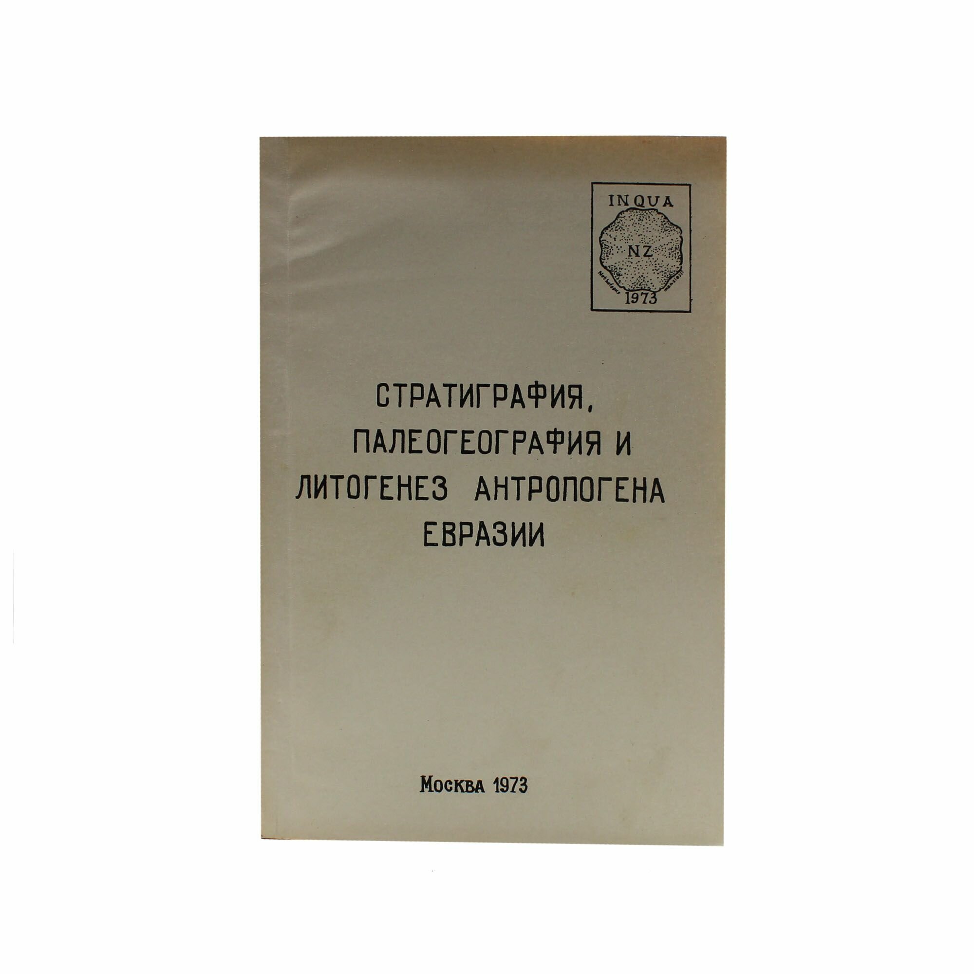 Стратиграфия, палеогеография и литогенез антропогена Евразии