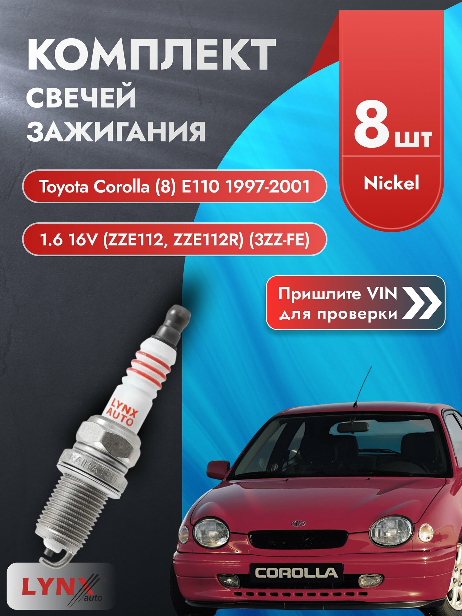 Свечи зажигания Toyota Corolla (8) E110 1997-2001 | Двигатель 1.6 16V (ZZE112, ZZE112R) (3ZZ-FE) (SP-139) Тойота
