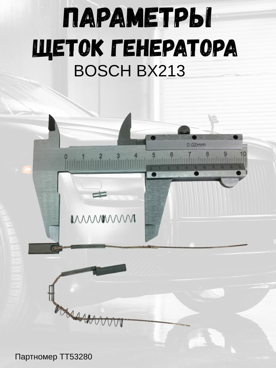 Щетки генератора BOSCH BX213 — фото 1