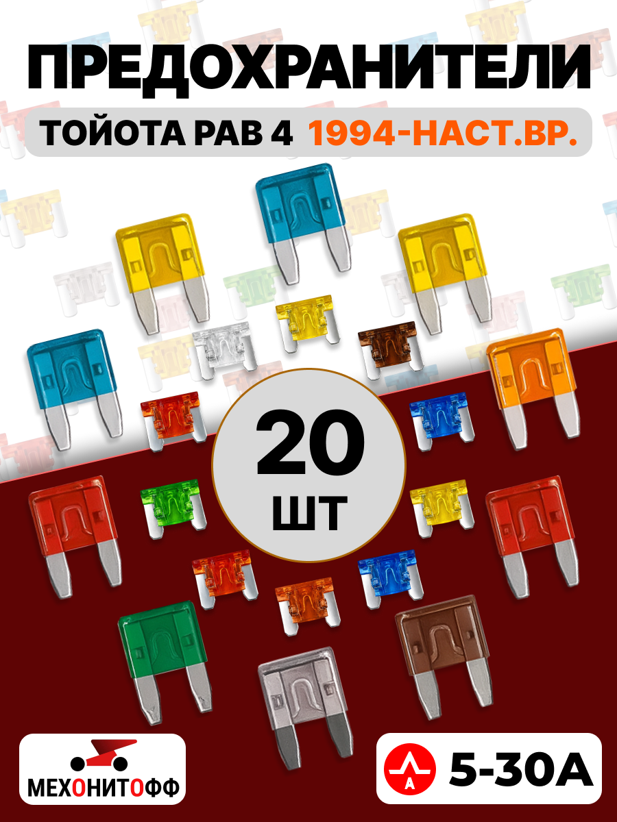 Предохранители Тойота Рав 4, 1994-наст. вр автомобильные набор Мини+Микро 20 шт / Toyota RAV4
