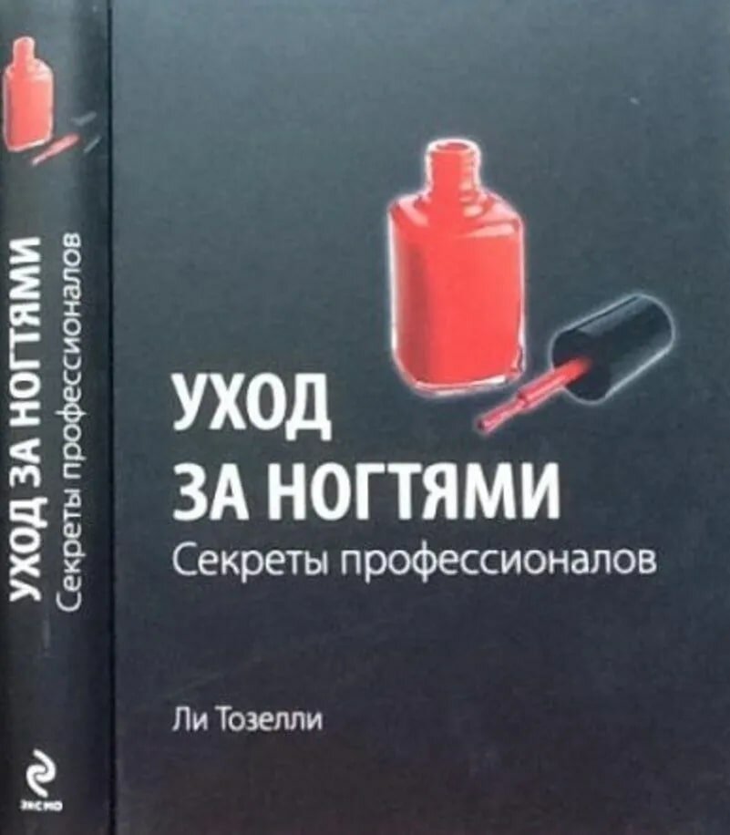 Уход за ногтями. Секреты профессионалов