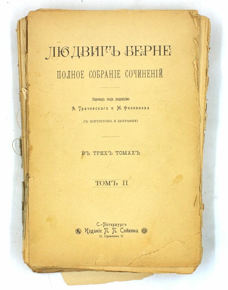 Людвиг Бёрне. Полное собрание сочинений в трех томах. Том II