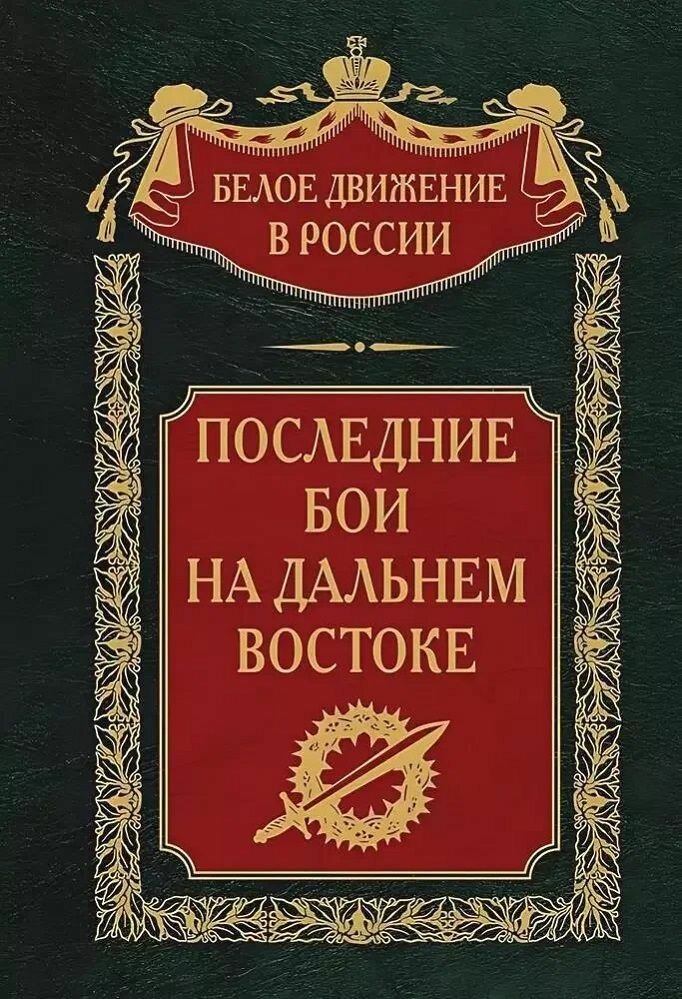 Последние бои на Дальнем Востоке