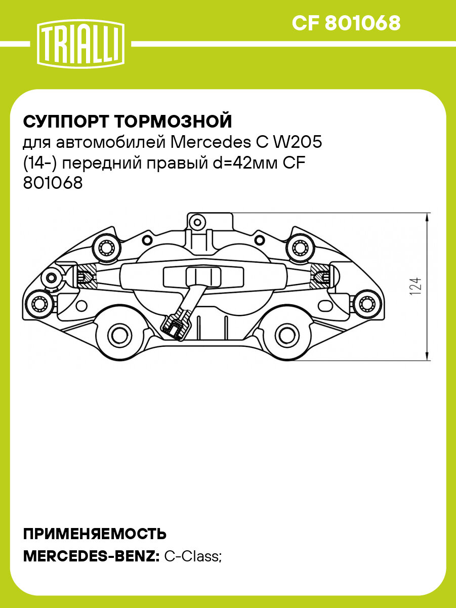 Суппорт тормозной для автомобилей Mercedes C W205 (14 ) передний правый d 42мм TRIALLI CF 801068