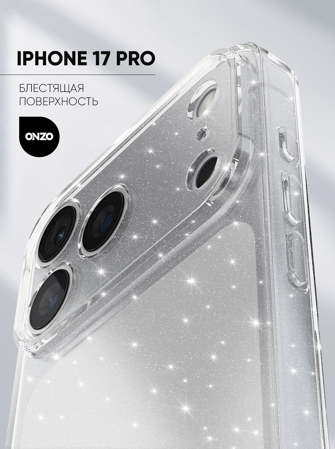 Прозрачный чехол на Айфон 17 про/ Защитный бампер для iPhone 17 pro тонкий с серебряными блестками