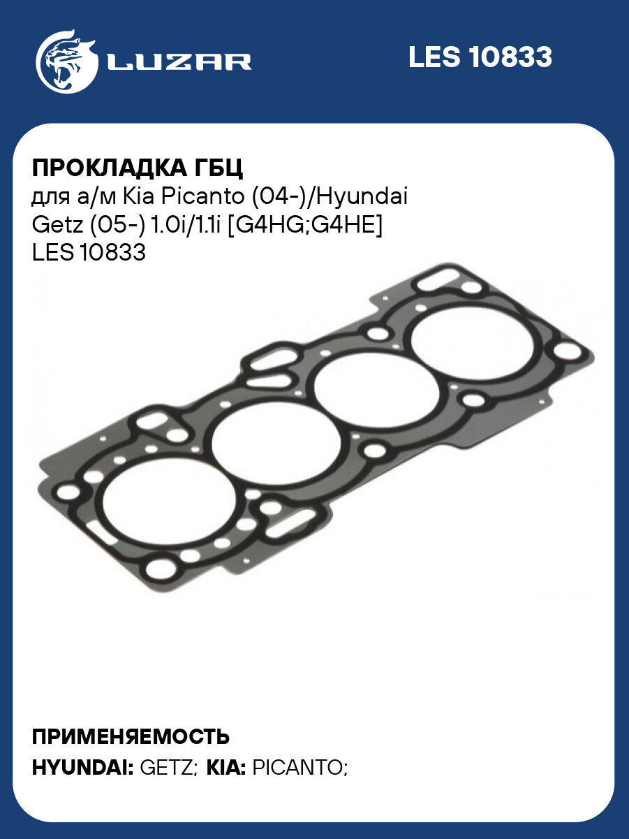 Прокладка ГБЦ для а/м Kia Picanto (04 )/Hyundai Getz (05 ) 1.0i/1.1i G4HG; G4HE LUZAR LES 10833