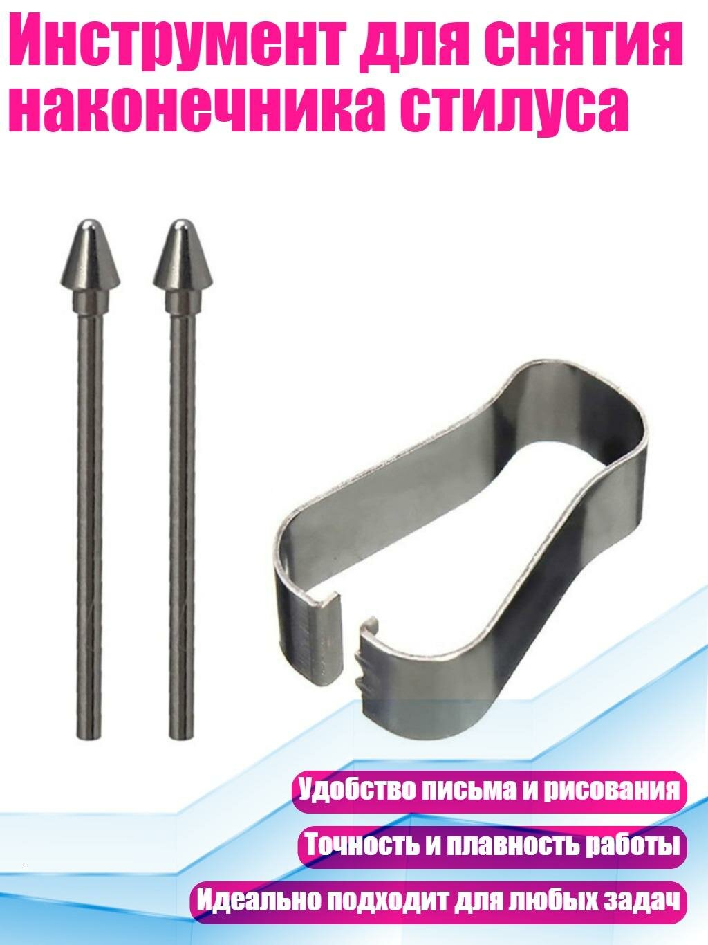 Инструмент для снятия наконечника стилуса, 2 пера 2 зажима - Металлические