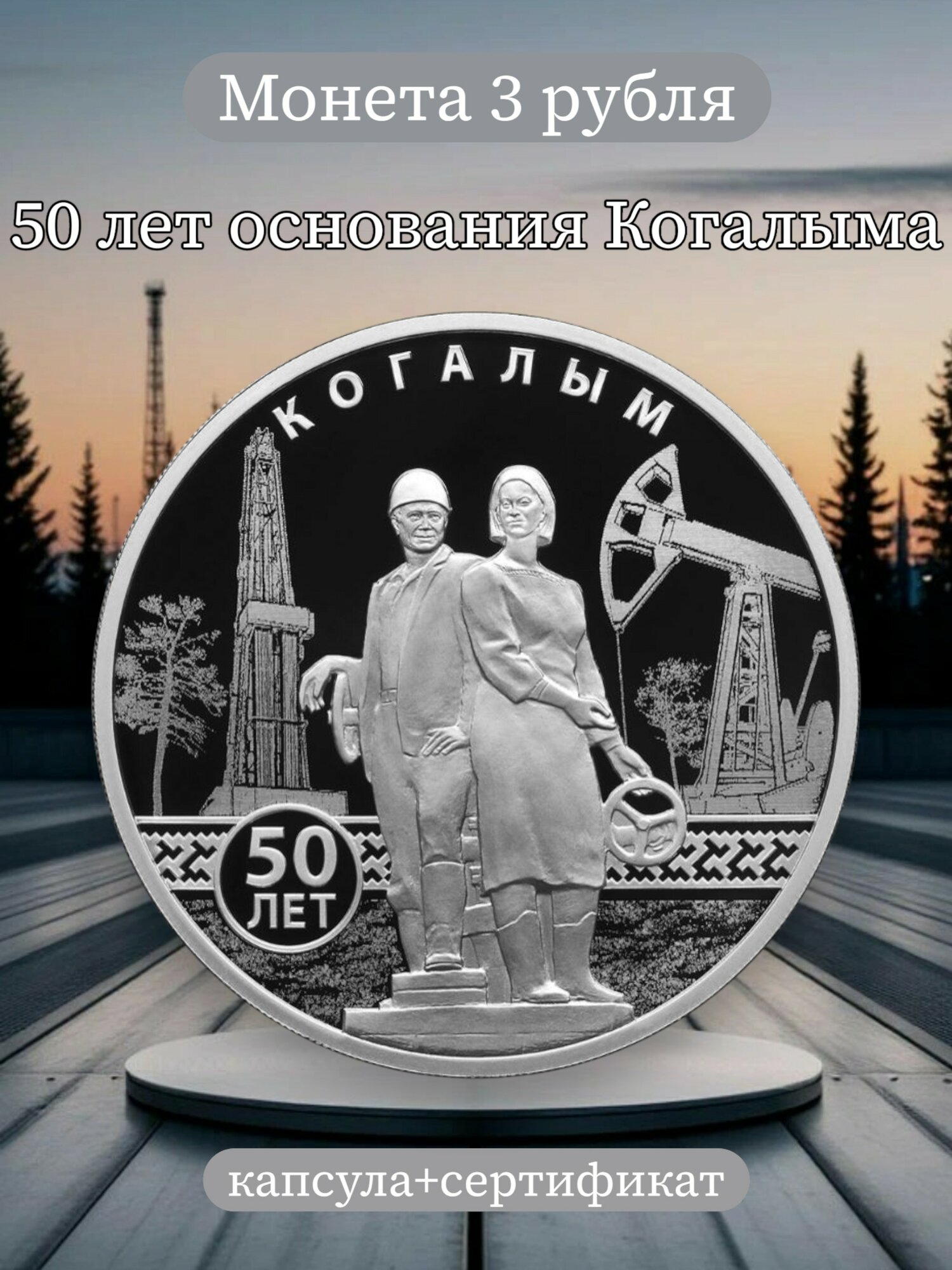 Монета серебряная 3 рубля 2025 год 50 лет основания Когалыма