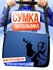 Сумка Робот-полицейский