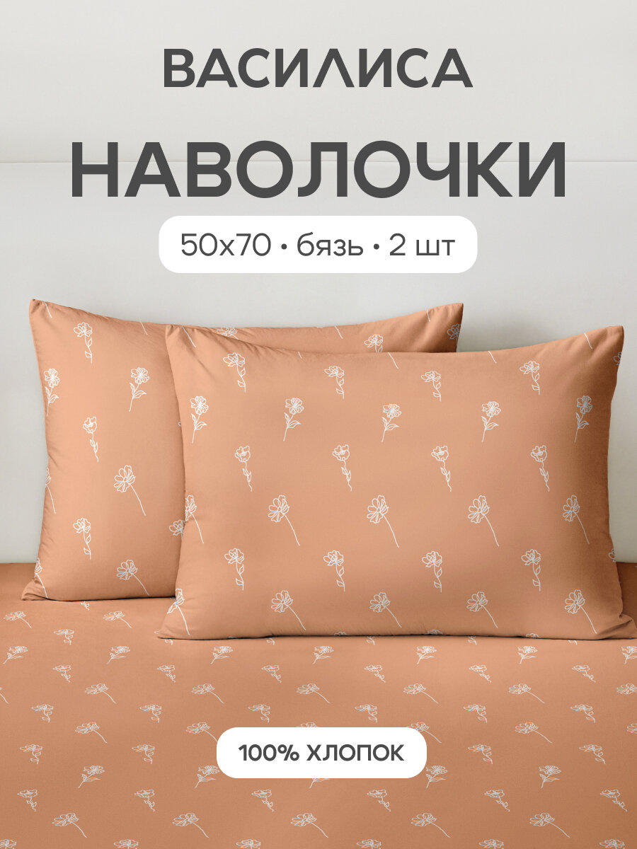 Комплект наволочек Василиса 50х70 см, 2 шт, Бязь, коллекция Янг, хлопок 100%, Букетон