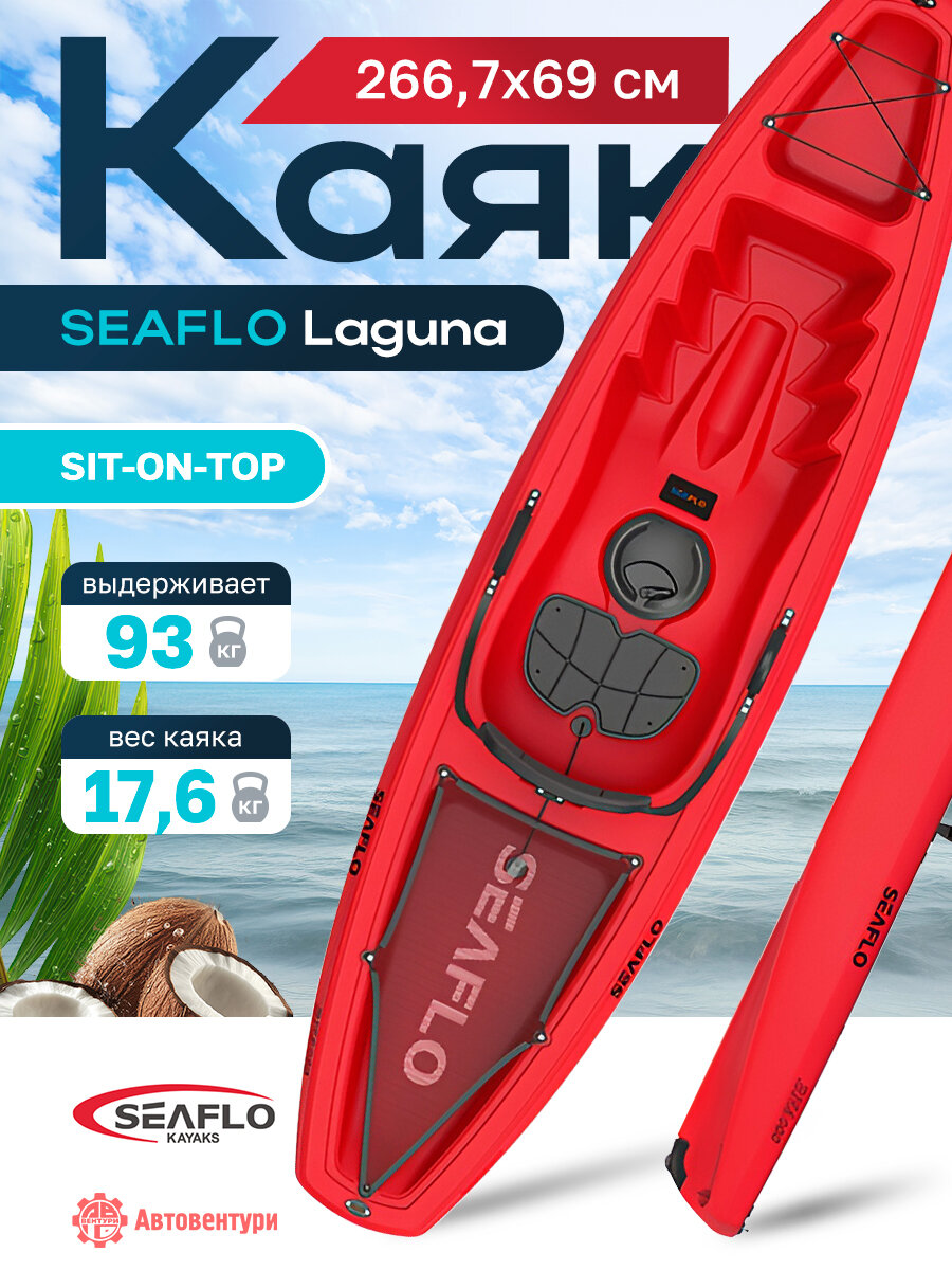 Каяк SEAFLO Laguna 8,8 (266,7х69х23,7), тип Sit-On-Top, красный, арт. BNA088-D-R