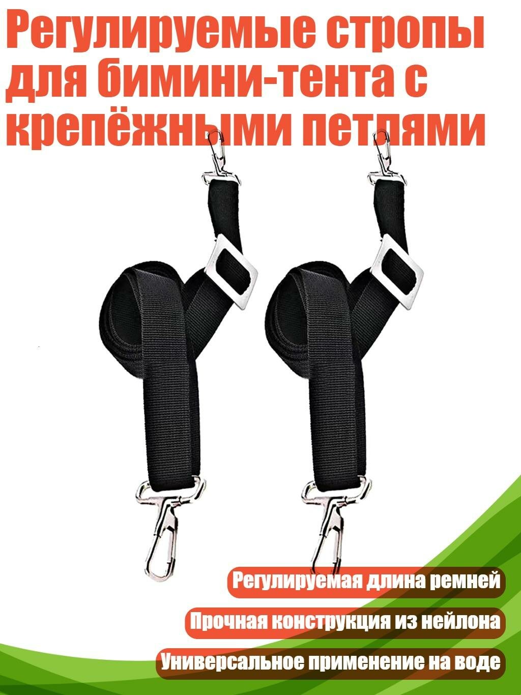 Регулируемые стропы для бимини-тента с крепёжными петлями, Никаких аксессуаров