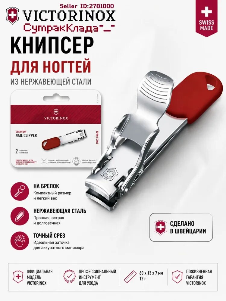 Victorinox Nail Clipper книпсер для ногтей (маникюрные кусачки) из хирургической стали на брелок. Сделано в Швейцарии 8.2050. B1