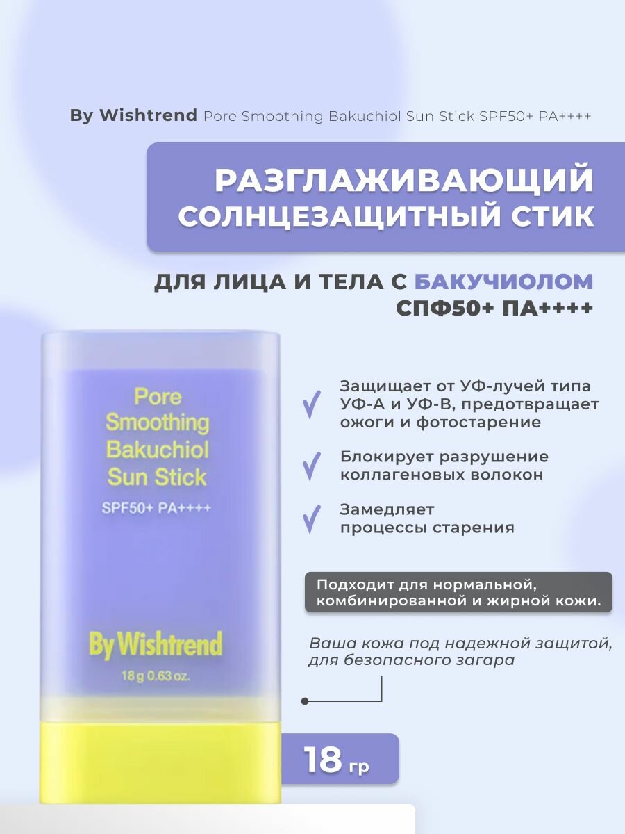 By Wishtrend Солнцезащитный стик для лица с бакучиолом Pore Smoothing Bakuchiol Sun Stick SPF50+ , 18 гр. / Корея, спф крем-стик от загара, защита от солнца Lunifera