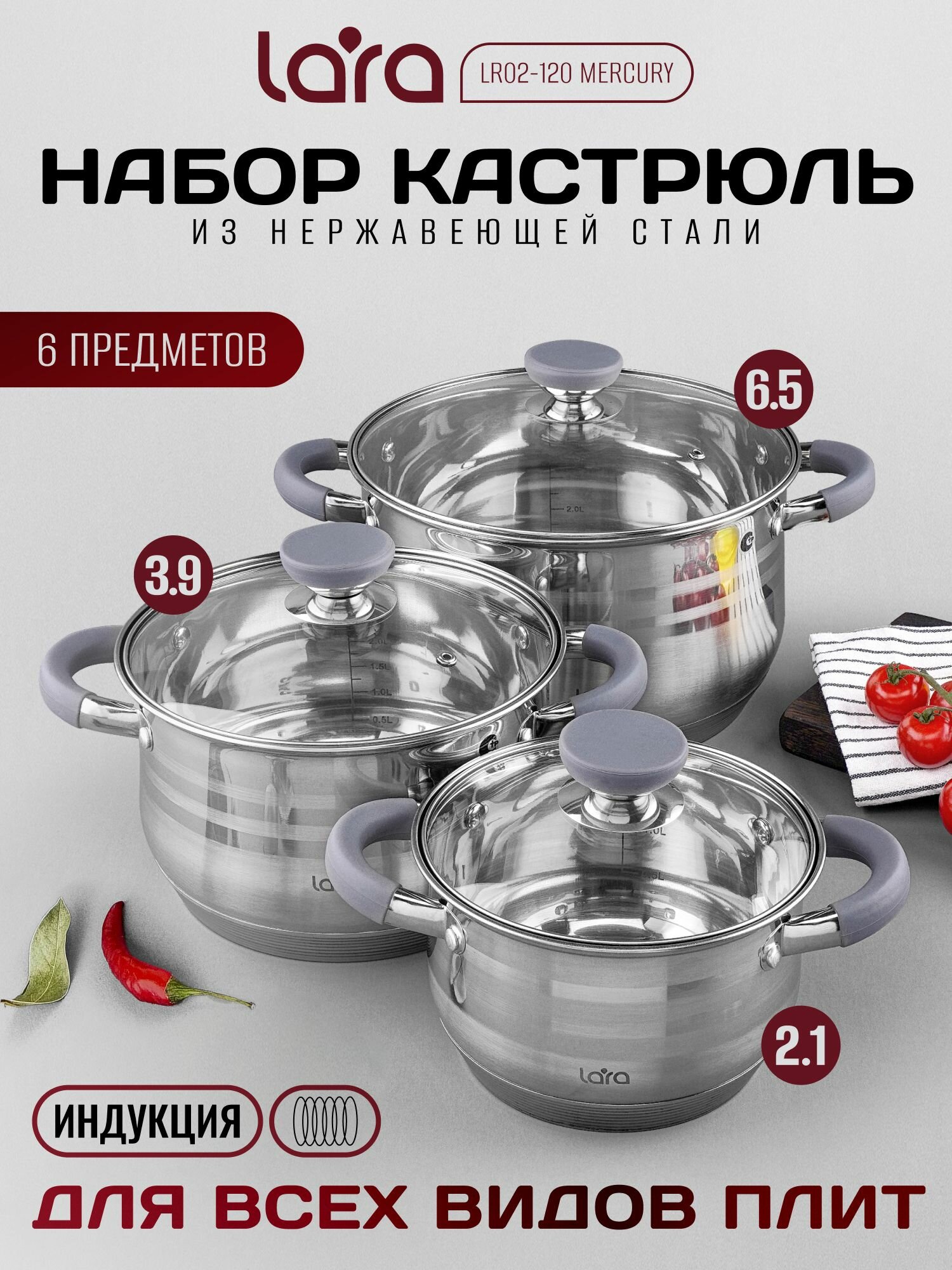 Набор кастрюль с крышкой гарантия 2 года кастрюли с крышкой LARA Меркурий 6,5л, 3,9л, 2,1л, из нержавеющей стали, для индукции и всех видов плит LR02-120