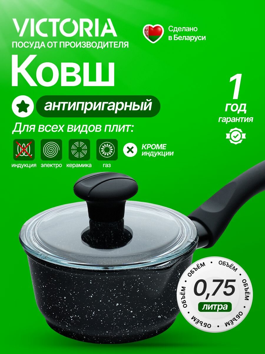 Ковш VICTORIA "Гранит" 0,75л со стеклянной крышкой