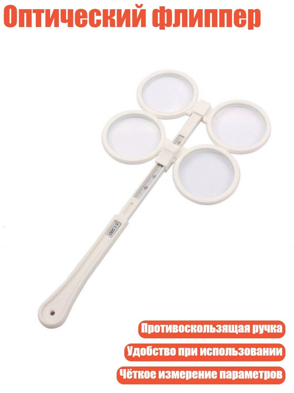 Оптический флиппер, 150 градусов