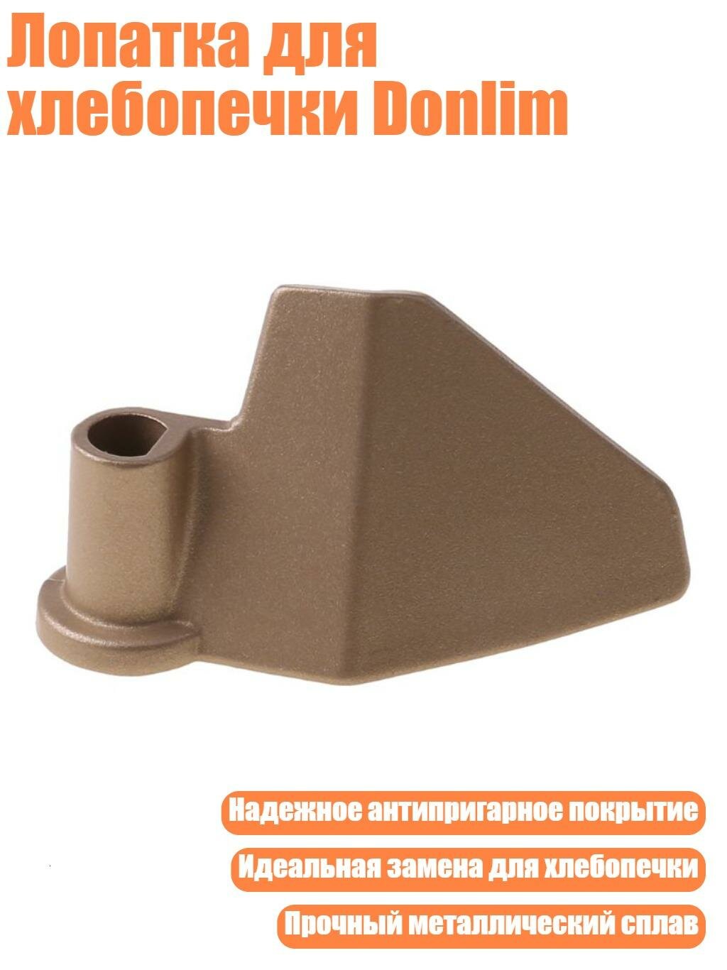 Лопатка для хлебопечки Donlim, Коричневый