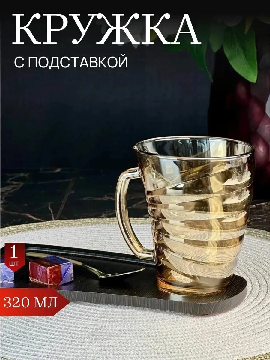 Кружка чайная кофе стеклянная с подставкой 320 мл