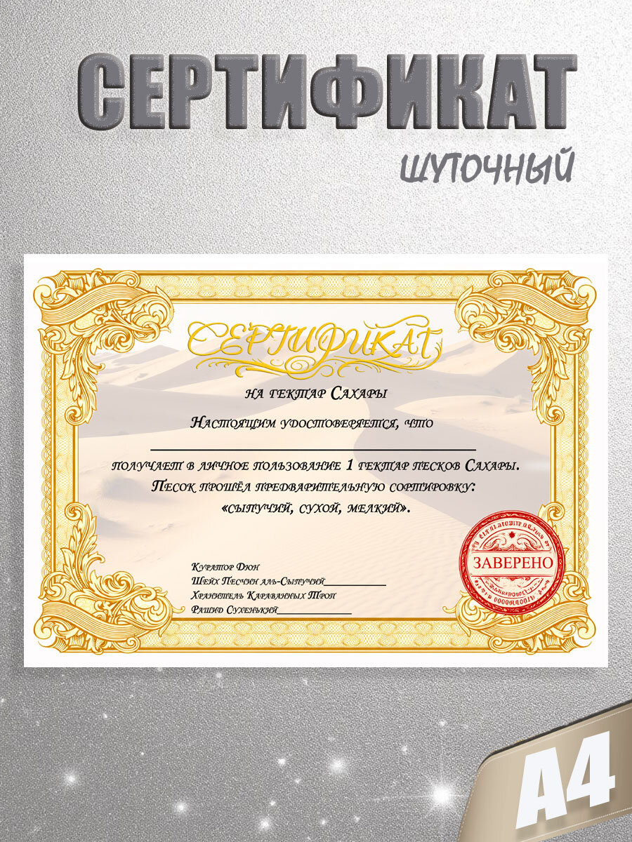 Сертификат шуточный