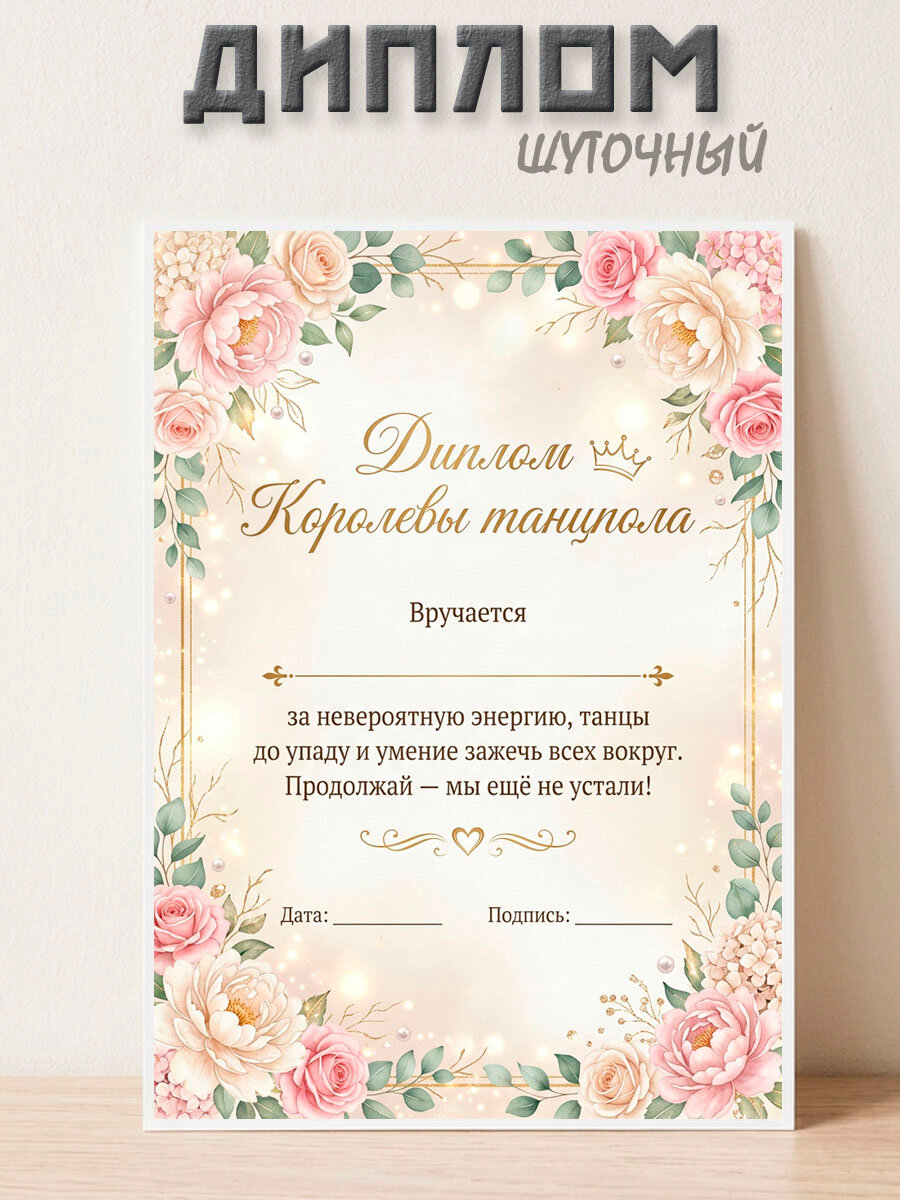 Диплом шуточный Королева танцпола