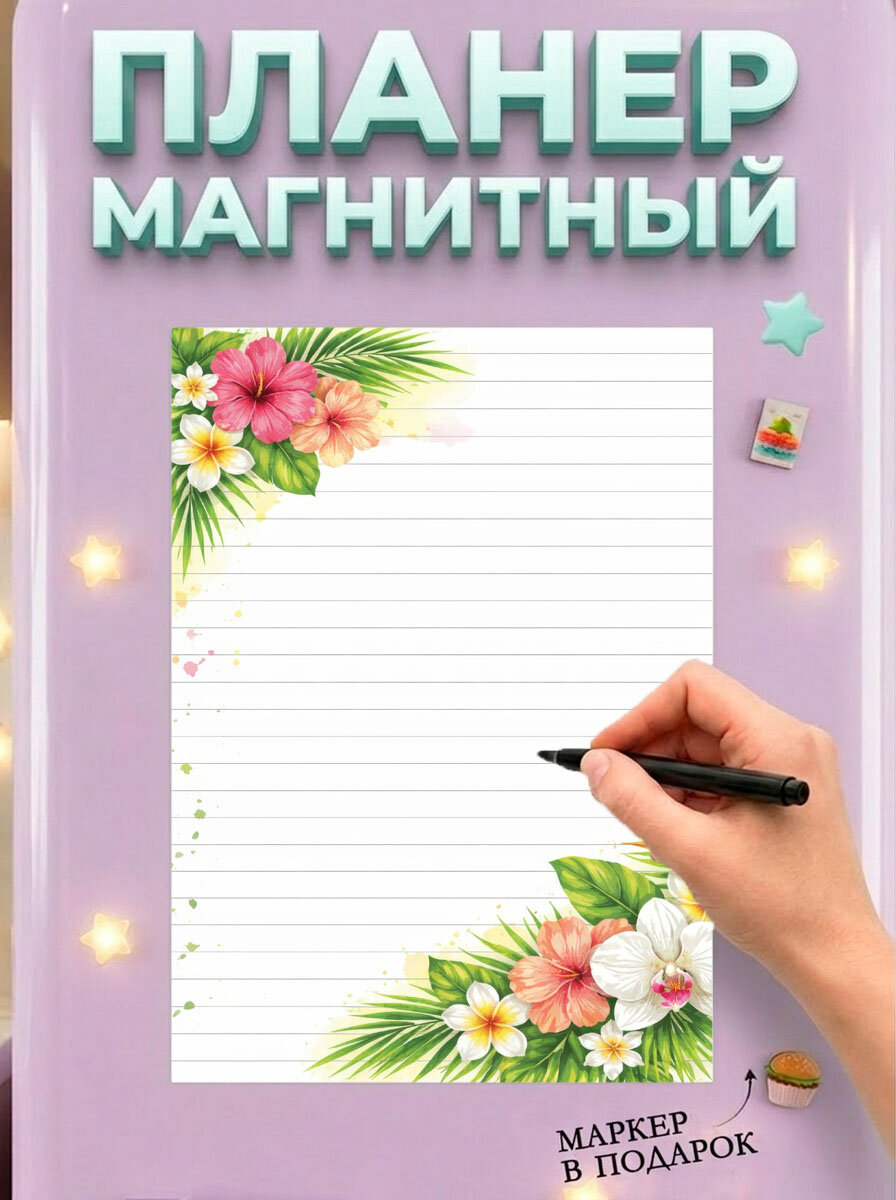 Магнитный планер на холодильник