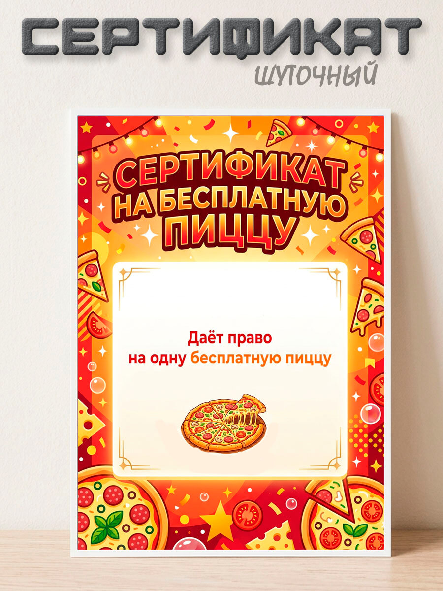 Сертификат шуточный На бесплатную пиццу
