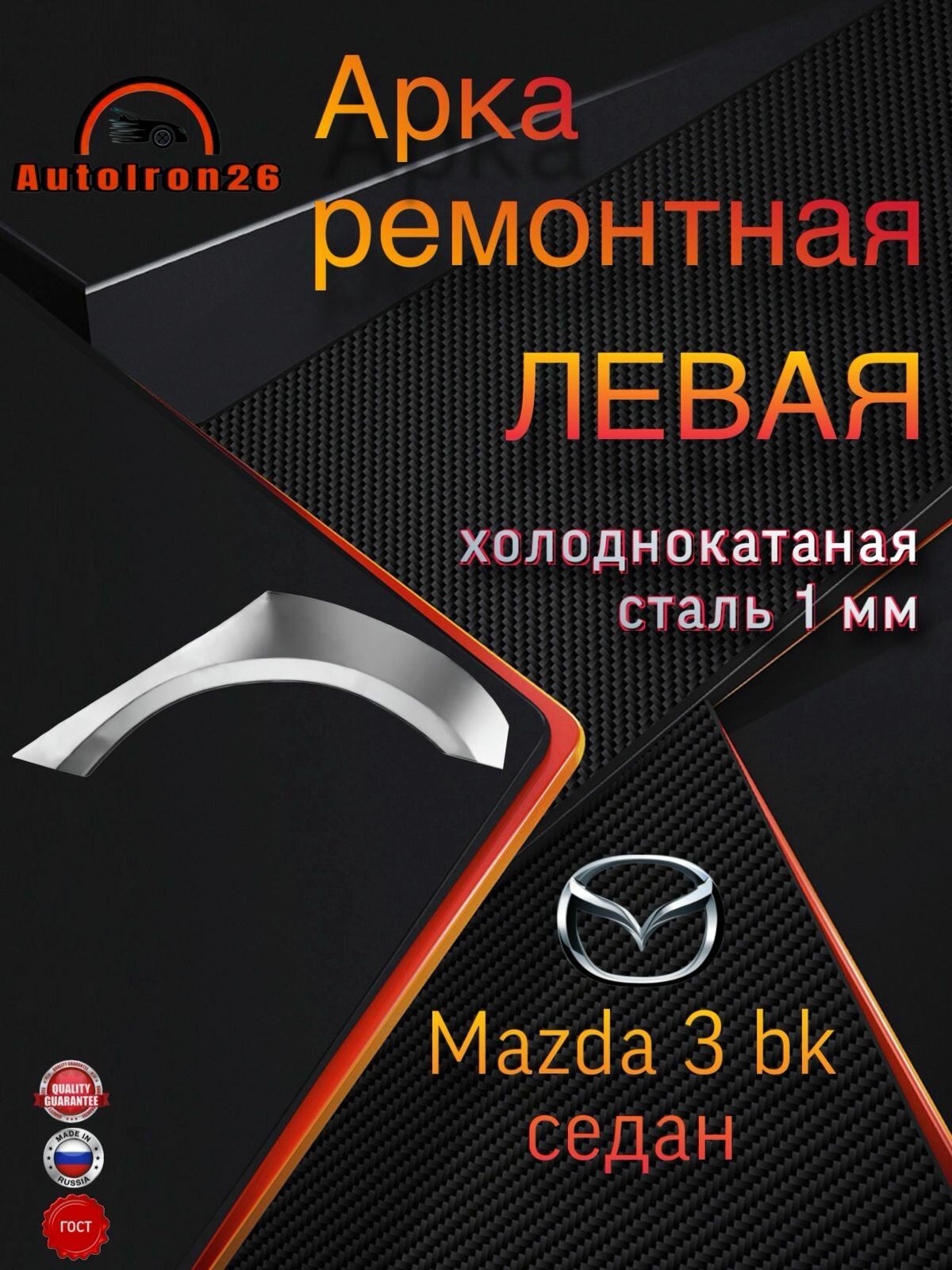 Арка ремонтная задняя левая для MAZDA 3 BK седан, холоднокатаная сталь 1 мм