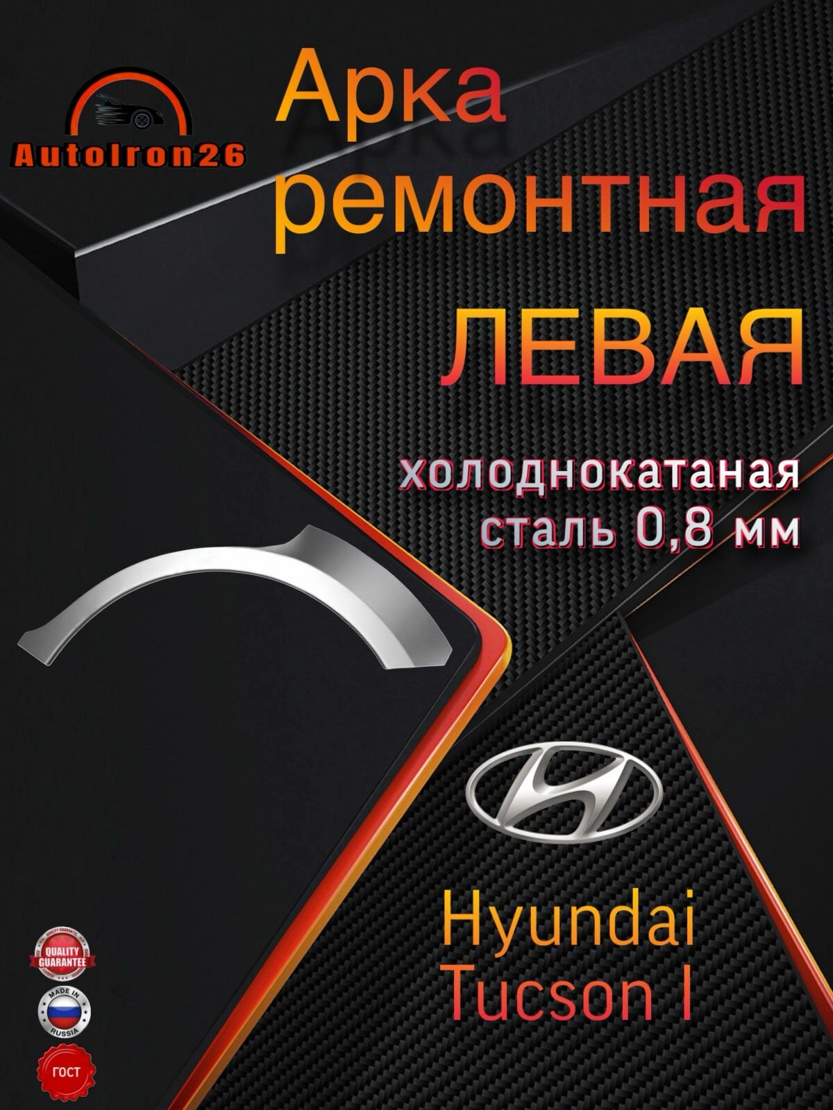 Арка ремонтная задняя левая для HYUNDAI TUCSON, холоднокатаная сталь 0.8 мм