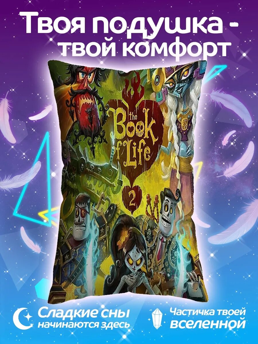 Подушка дакимакура Книга жизни 2