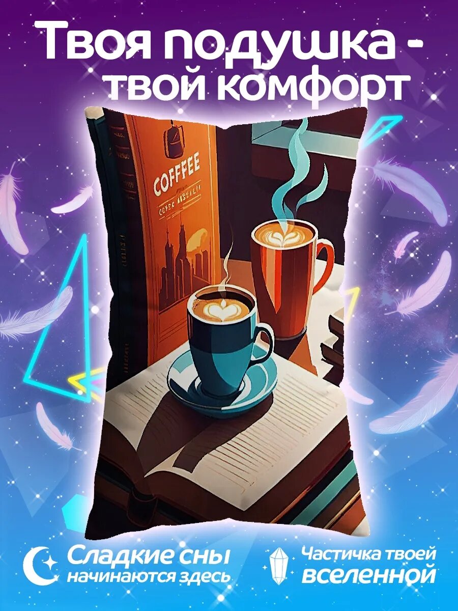 Подушка дакимакура Кофе и книги