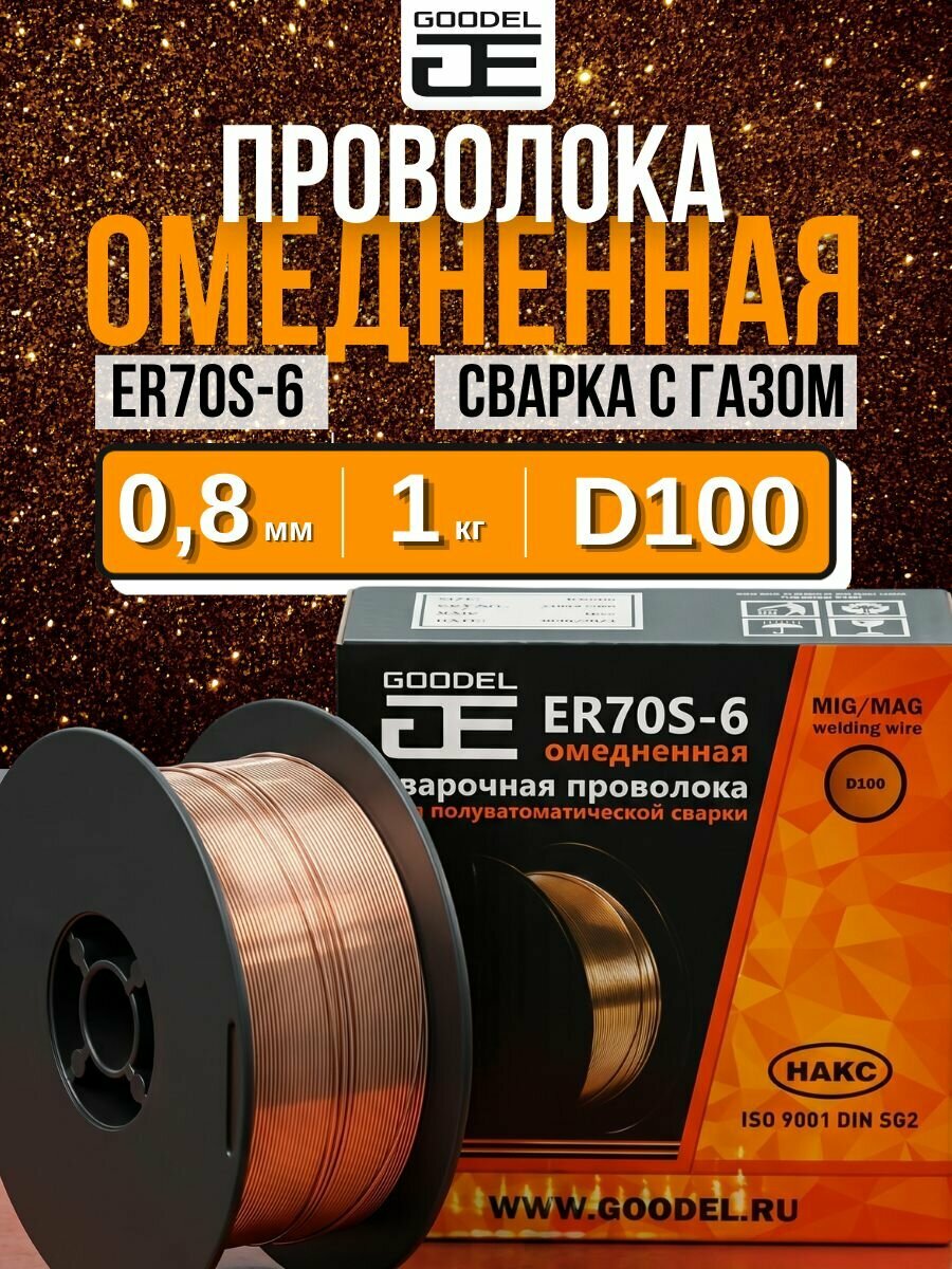 Проволока для сварки с газом 0.8мм 1кг омедненная ER70S-6 GOODEL (для сварки полуавтоматом)